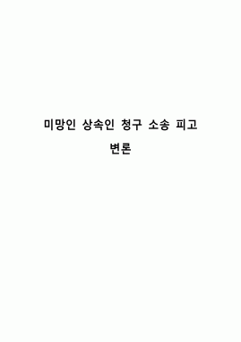 미망인 상속인 청구 소송 피고 변론-1페이지