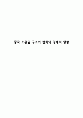 중국 소유권 구조의 변화와 경제적 영향-1페이지