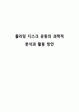 플라잉 디스크 운동의 과학적 분석과 활용 방안-1페이지