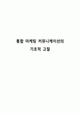 통합 마케팅 커뮤니케이션의 기초적 고찰-1페이지