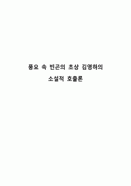 풍요 속 빈곤의 초상 김영하의 소설적 호출론-1페이지