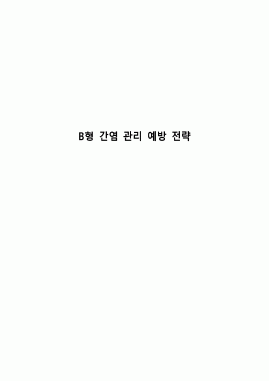 B형 간염 관리 예방 전략-1페이지