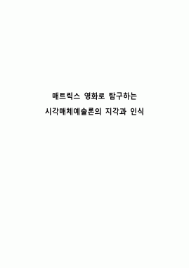 매트릭스 영화로 탐구하는 시각매체예술론의 지각과 인식-1페이지