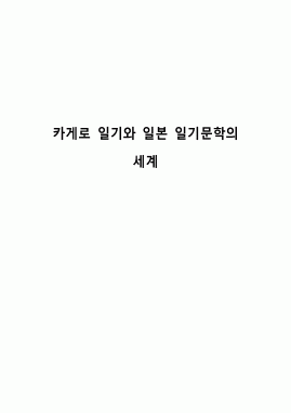 카게로 일기와 일본 일기문학의 세계-1페이지