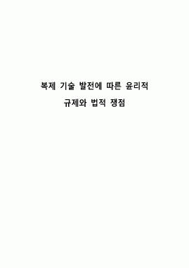 복제 기술 발전에 따른 윤리적 규제와 법적 쟁점-1페이지