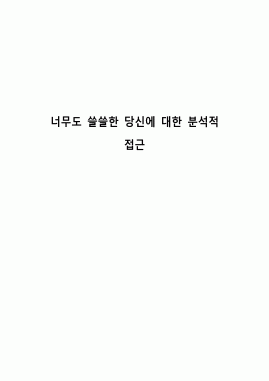 너무도 쓸쓸한 당신에 대한 분석적 접근-1페이지