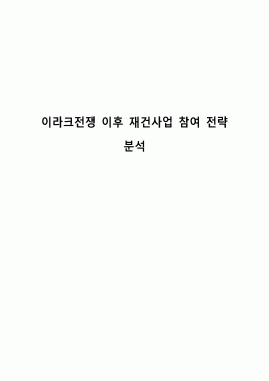 이라크전쟁 이후 재건사업 참여 전략 분석-1페이지