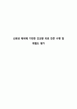 신뢰성 해석에 기반한 강교량 피로 잔존 수명 및 위험도 평가-1페이지