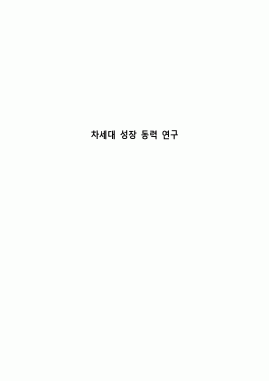 차세대 성장 동력 연구-1페이지