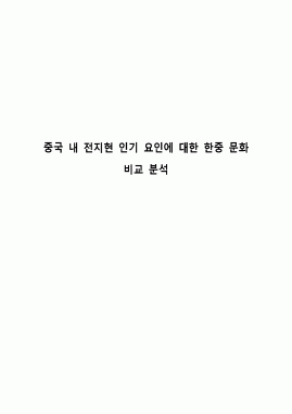중국 내 전지현 인기 요인에 대한 한중 문화 비교 분석-1페이지