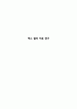 맥스 셀러 자료 연구-1페이지