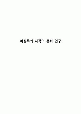 여성주의 시각의 문화 연구-1페이지