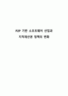 P2P 기반 소프트웨어 산업과 지적재산권 정책의 변화-1페이지