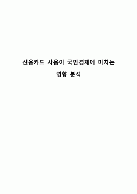신용카드 사용이 국민경제에 미치는 영향 분석-1페이지