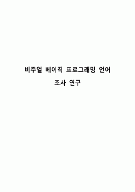 비주얼 베이직 프로그래밍 언어 조사 연구-1페이지