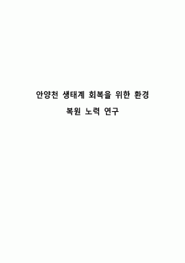 안양천 생태계 회복을 위한 환경 복원 노력 연구-1페이지