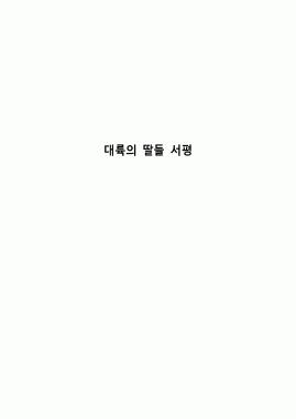 대륙의 딸들 서평-1페이지