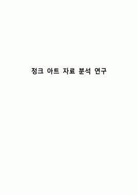 정크 아트 자료 분석 연구-1페이지