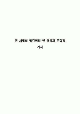 앤 셰릴의 빨강머리 앤 해석과 문학적 가치-1페이지