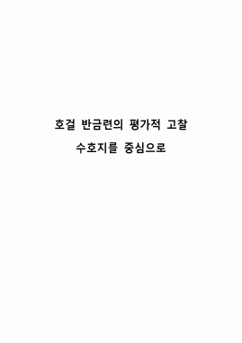 호걸 반금련의 평가적 고찰 수호지를 중심으로-1페이지
