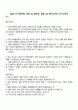 2026 이지케어텍 의료 AI 솔루션 개발 (AI 엔지니어) 자기소개서-1페이지
