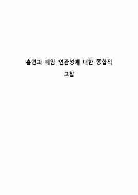 흡연과 폐암 연관성에 대한 종합적 고찰-1페이지