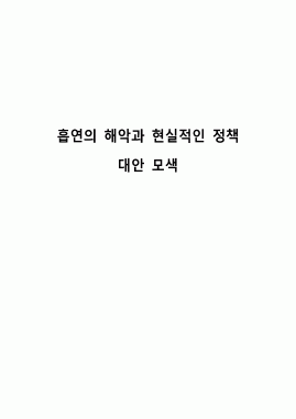 흡연의 해악과 현실적인 정책 대안 모색-1페이지