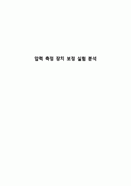압력 측정 장치 보정 실험 분석-1페이지