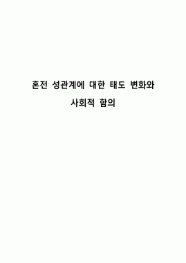 혼전 성관계에 대한 태도 변화와 사회적 함의-1페이지
