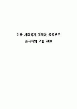 미국 사회복지 개혁과 공공부문 종사자의 역할 전환-1페이지