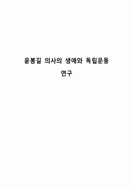 윤봉길 의사의 생애와 독립운동 연구-1페이지