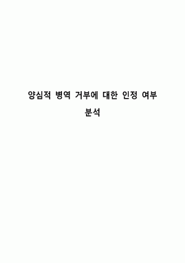 양심적 병역 거부에 대한 인정 여부 분석-1페이지
