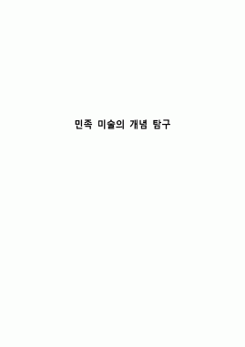 민족 미술의 개념 탐구-1페이지