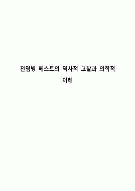 전염병 페스트의 역사적 고찰과 의학적 이해-1페이지