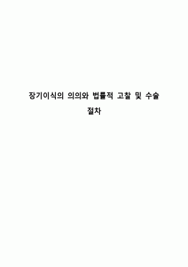 장기이식의 의의와 법률적 고찰 및 수술 절차-1페이지