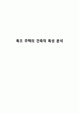 목조 주택의 건축적 특성 분석-1페이지