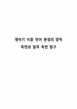 영아기 이중 언어 환경의 양적 측면과 질적 측면 탐구-1페이지