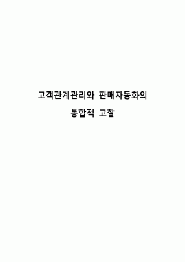 고객관계관리와 판매자동화의 통합적 고찰-1페이지