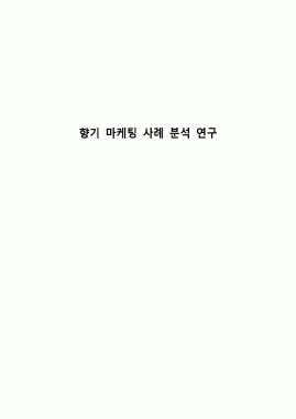 향기 마케팅 사례 분석 연구-1페이지