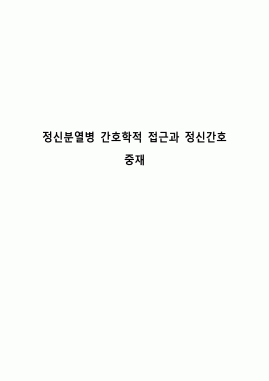 정신분열병 간호학적 접근과 정신간호 중재-1페이지
