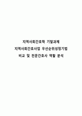 지역사회간호학 기말과제 지역사회간호사업 우선순위성정기법 비교 및 전문간호사 역할 분석-1페이지