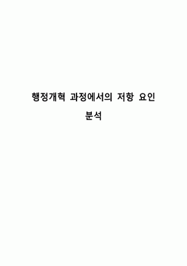행정개혁 과정에서의 저항 요인 분석-1페이지