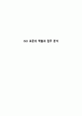 ISO 표준의 역할과 업무 분석-1페이지