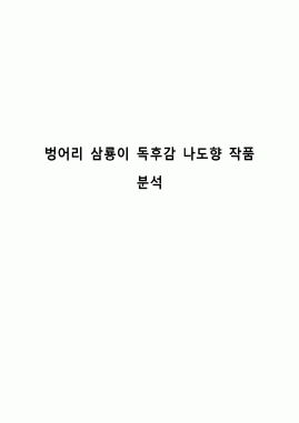 벙어리 삼룡이 독후감 나도향 작품 분석-1페이지