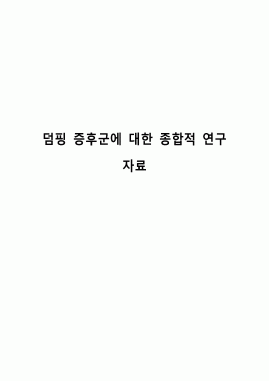 덤핑 증후군에 대한 종합적 연구 자료-1페이지