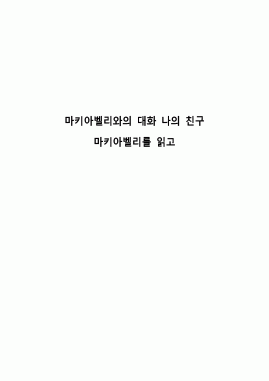 마키아벨리와의 대화 나의 친구 마키아벨리를 읽고-1페이지