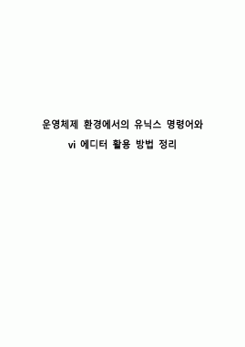 운영체제 환경에서의 유닉스 명령어와 vi 에디터 활용 방법 정리-1페이지