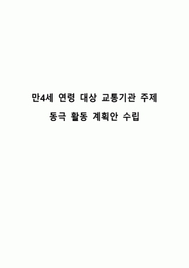만4세 연령 대상 교통기관 주제 동극 활동 계획안 수립-1페이지