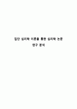 집단 심리학 이론을 통한 심리학 논문 연구 분석-1페이지