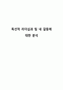 독선적 리더십과 팀 내 갈등에 대한 분석-1페이지